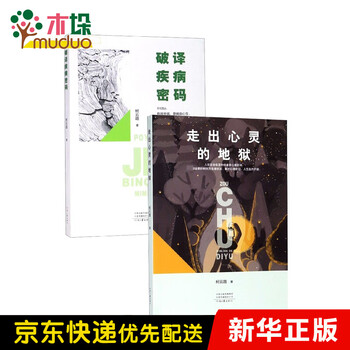 破译疾病密码&走出心灵的地狱 共2册