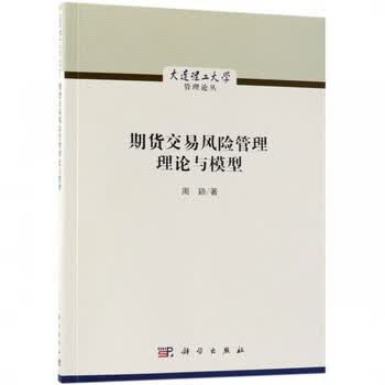 期货交易风险管理理论与模型/大连理工大学管理论丛
