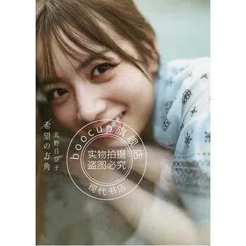 进口日文 乃木坂46 北野日奈子2nd写真集「希望の方角」