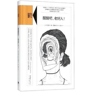 醒醒吧,老好人!