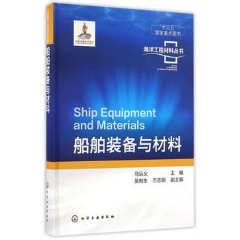 船舶装备与材料(精)/海洋工程材料丛书