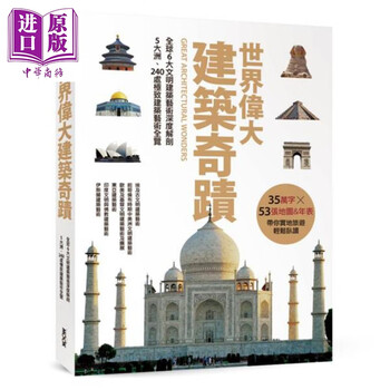世界伟大建筑奇迹 全球6大文明建筑艺术深度解剖 5大洲 240处极致建筑艺术全览 台版 朱月华 墨刻