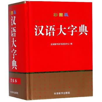 汉语大字典(彩图版)(精)