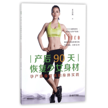 产后90天恢复少女身材(孕产健身教练的身体实践)