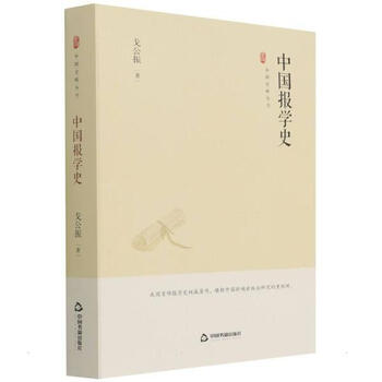 中国报学史(精)/中国史略丛刊社会科学报纸新闻事业史中国 图书