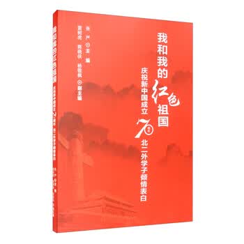我和我的红色祖国：庆祝新中国成立70周年北二外学子倾情表白