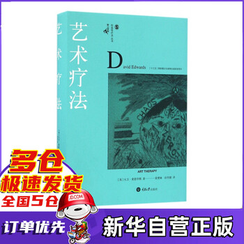 艺术疗法(精)/创造性疗法丛书