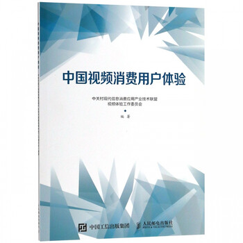 中国视频消费用户体验