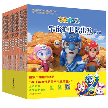 【现货包邮】宇宙护卫队科普启蒙图画故事书(第1辑共10册)
