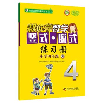 帮你学数学竖式脱式练习册(小学四年级下) R版