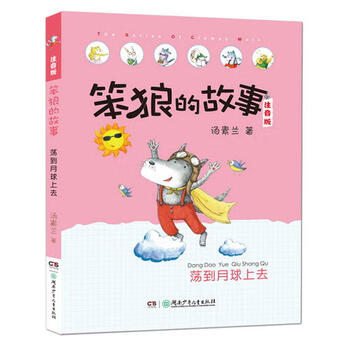 笨狼的故事注音版·荡到月球上去 汤素兰 9787556221035
