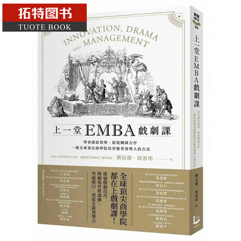 预售 上一堂EMBA戏剧课 漫游者文化