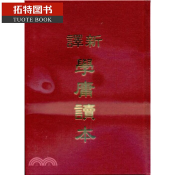 新译学庸读本(精)台版原版书籍