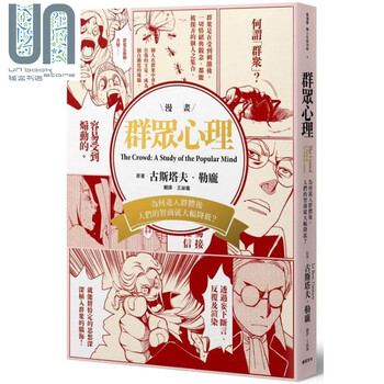 群众心理：为何进入群体后，人们的智商就大幅降低？港台原版 勒庞．古斯塔夫 远足