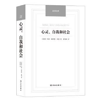 汉译经典名著-心灵、自我和社会