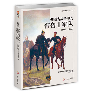 俾斯麦战争中的普鲁士军队 :1860—1867