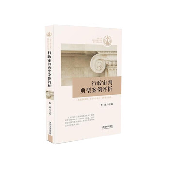 行政审判典型案例评析