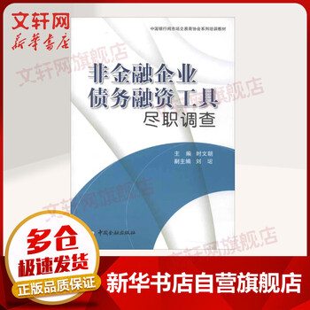 非金融企业债务融资工具尽职调查