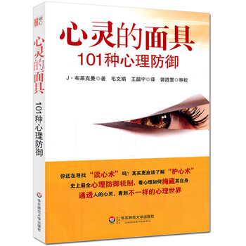 心灵的面具 101种心理防御 心理防御机制心理咨询与临床心理医学中重要概念 社会心理学与生活入门基础