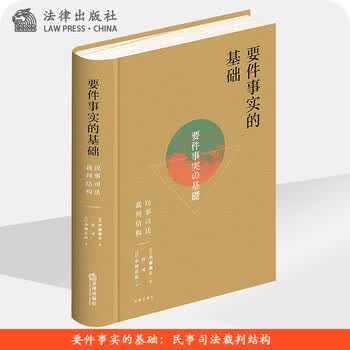 要件事实的基础 民事司法裁判结构 [日]伊藤滋夫著 许可 [日]小林正弘译 法律出版社