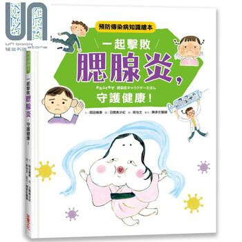 一起击败腮腺炎 守护健康 预防传染病知识绘本 港台原版 冈田晴汇 采实 图画书  知识绘本