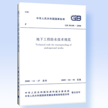 正版地下工程防水技术规范GB50108-2008 中国计划出版社 地下防水工程施工技术标准规范