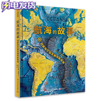 航海的故事：图解海洋探索和海底探秘 有书至美 英国国家海事博物馆出品“海洋上的世界史”