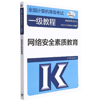 全国计算机等级考试一级教程——网络安全素质教育