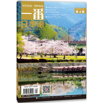 一番日本语(2018.04期刊) 金英伟 主编 著作 外语－日语  新华书店正版全新 速发