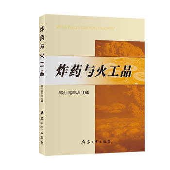炸药与火工品