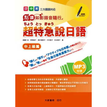 进口日中英超特急说日语 中上级篇大新书局港台图书