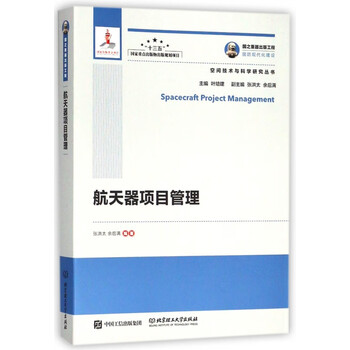 航天器项目管理/空间技术与科学研究丛书