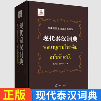 现代泰汉词典 东南亚国家语言辞书系列 广西教育出版社 萧少云 龚云宝 泰语字典词典 泰语小语种工具书