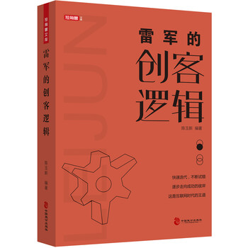R8：独角兽文库-雷军的创客逻辑9787514514377