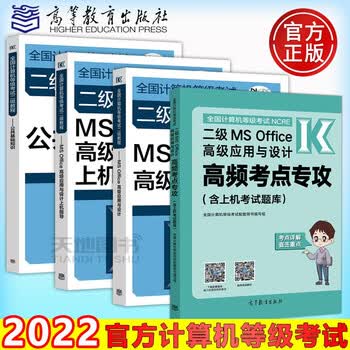 高教版2022全国计算机等级考试二级MS Office高级应用与设计教材+高频考点含上机考试题库+上机指导+公共基础知识 高等教育出版社