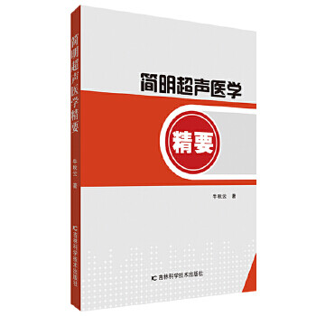 简明超声医学精要 牛秋云 吉林科学技术出版社【正版图书】