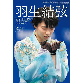 预售 进口日文 写真 羽生结弦 北京奥运会 羽生結弦 北京オリンピック2022 フォトブック