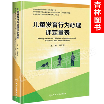 医学书正版 儿童发育行为心理评定量表 杨玉凤  人民卫生出版社