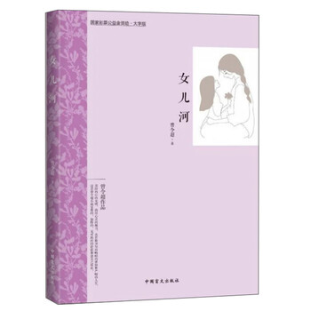 女儿河（大字版）