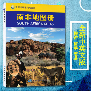 南非地图册/世界分国系列地图册 中外文对照 南非旅游攻略地图书籍 出国留学参考 大学介绍