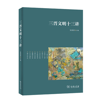 [正版图书]三晋文明十三讲