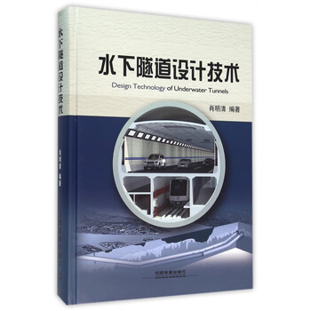 水下隧道设计技术(精)
