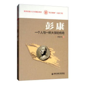 彭康：一个人与一所大学的传奇  贾箭鸣  西安交通大学出版社  传记 书籍