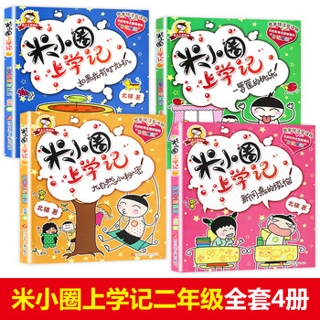 米小圈套装上学记全套 一二三四年级漫画成语脑筋急转弯姜小牙上学记可自选小学生课外书籍 米小圈上学记二年级(全4册)注音版