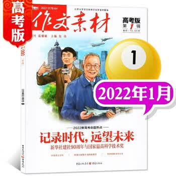 作文素材高考版杂志2022年6月新【另有预售可选】备战高考冲刺语文作文期刊【单本】 2022年1月