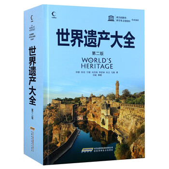 世界遗产大全-第二版 旅游书籍 旅行指南 自助游书籍 自助旅行 各国遗址介绍和分布地点 联
