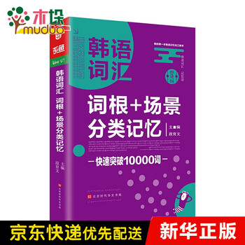 韩语词汇 词根+场景分类记忆