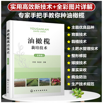 油橄榄栽培技术（全彩版）