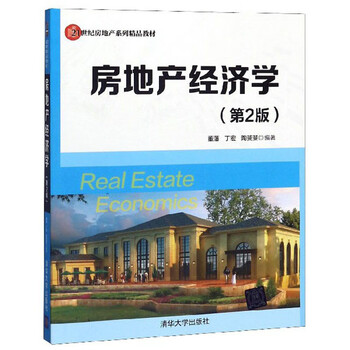  房地产经纪学（第二版）9787302478706清华大学