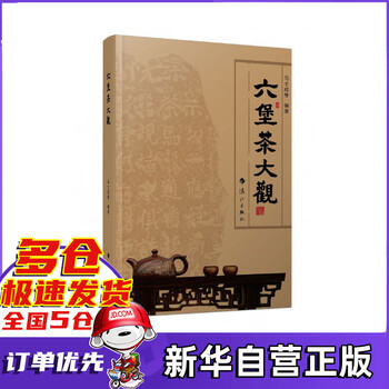 六堡茶大观(精)